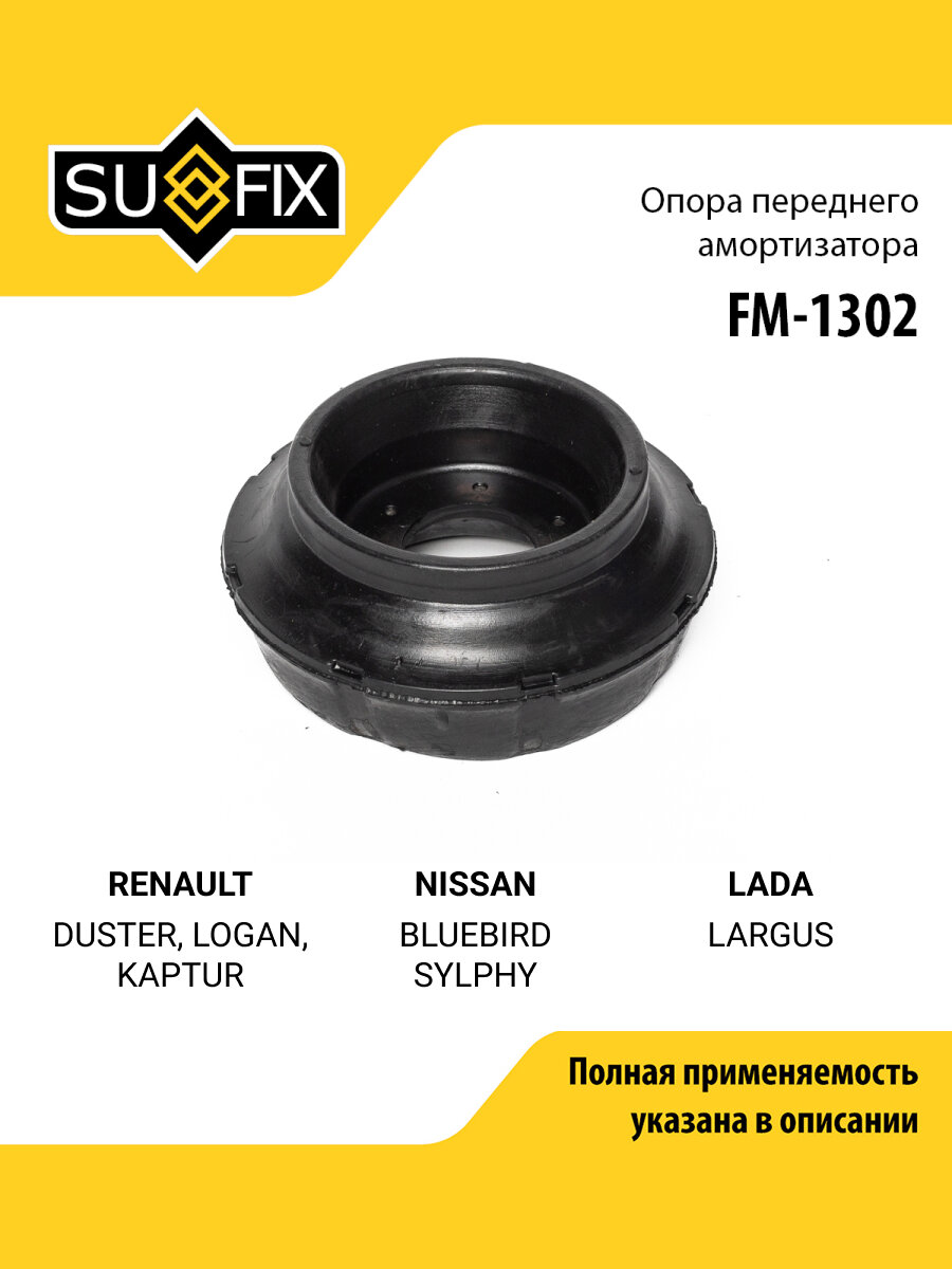 Опора амортизационной стойки передняя правая/левая для RENAULT DUSTER, LOGAN, KAPTUR / SUFIX FM-1302