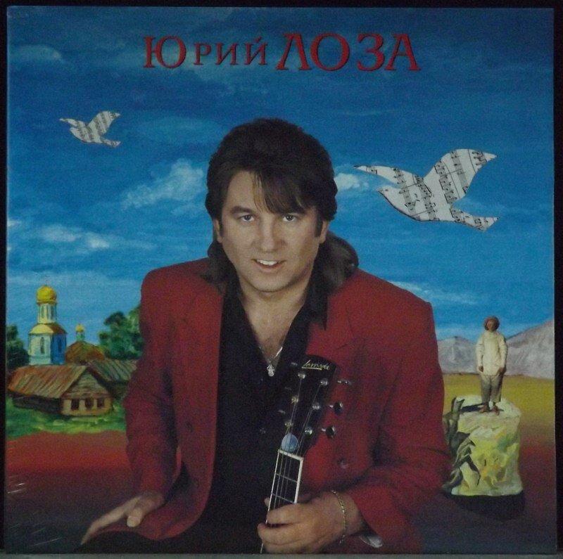 Лоза Юрий "Виниловая пластинка Лоза Юрий Заповедные Места"
