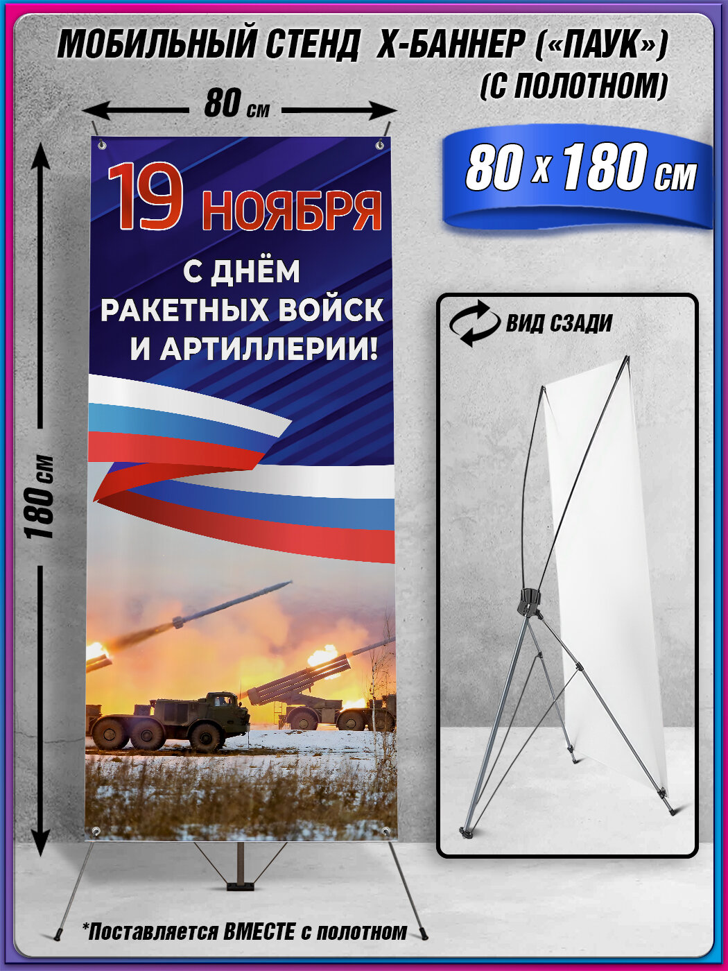 Мобильный X-баннерный стенд Паук 80х180 см на День Ракетных Войск и Артиллерии