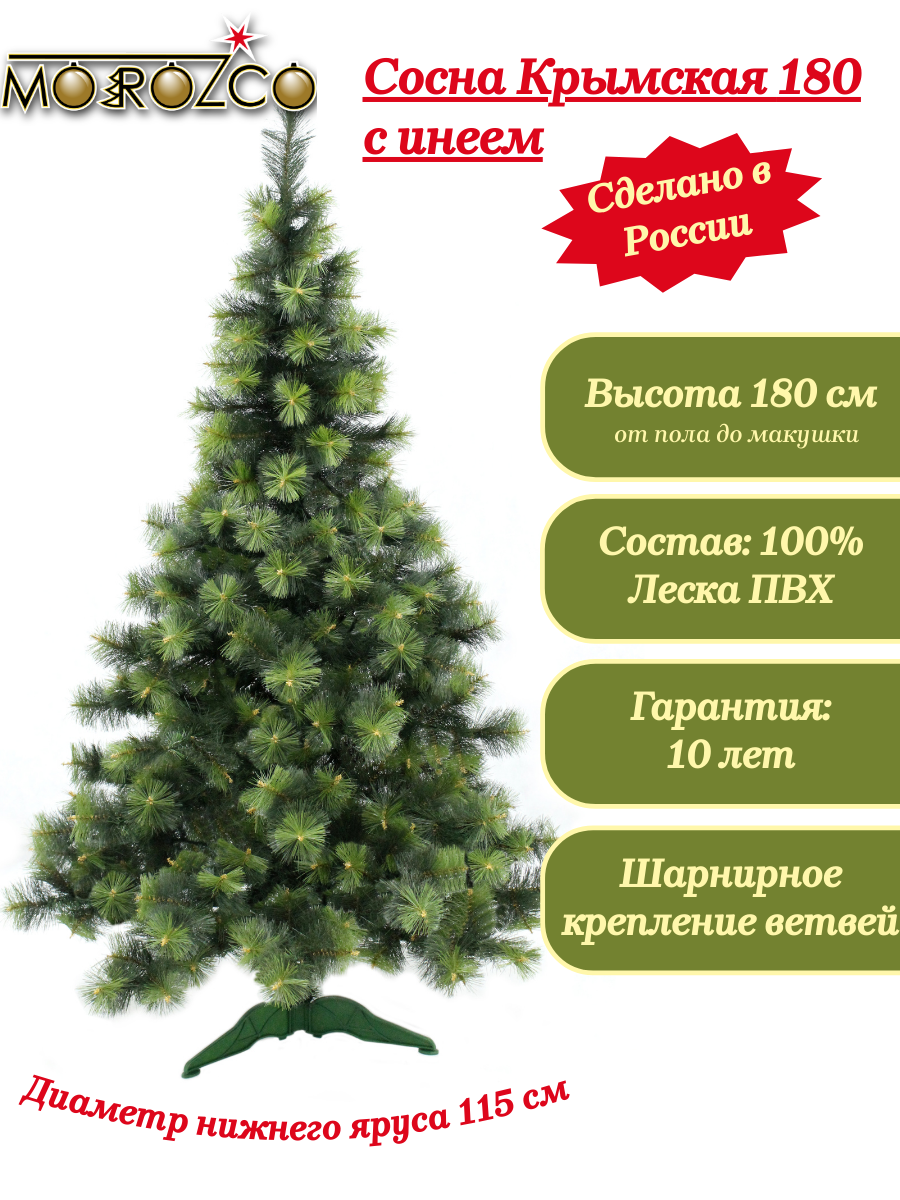 Сосна MOROZCO Крымская зеленая с инеем 1,8 м хвоя леска ПВХ напольная