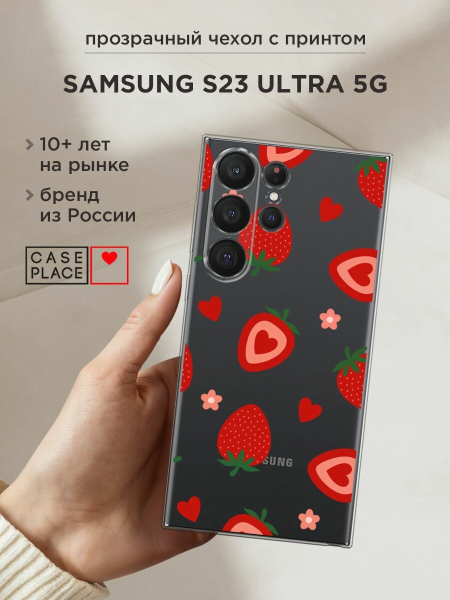 Чехол на Samsung Galaxy S23 Ultra 5G / Самсунг S23 Ультра 5G с принтом "Heart strawberries 2 - 14 февраля", прозрачный