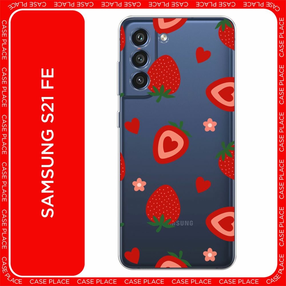 Чехол на Samsung Galaxy S21 FE 5G / Самсунг Галакси S21 FE с принтом "Heart strawberries 2 - 14 февраля", прозрачный