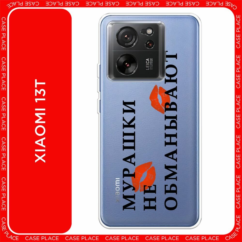 Чехол на Xiaomi 13T / Сяоми 13T с принтом "Мурашки не обманывают 1 - 14 февраля", прозрачный