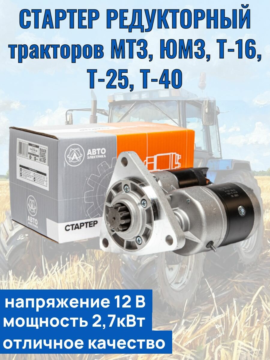 Стартер редукторный тракторов МТЗ, Т-25, Т-40 12В 2,7кВт 9-142-780 AE Автоэлектрика