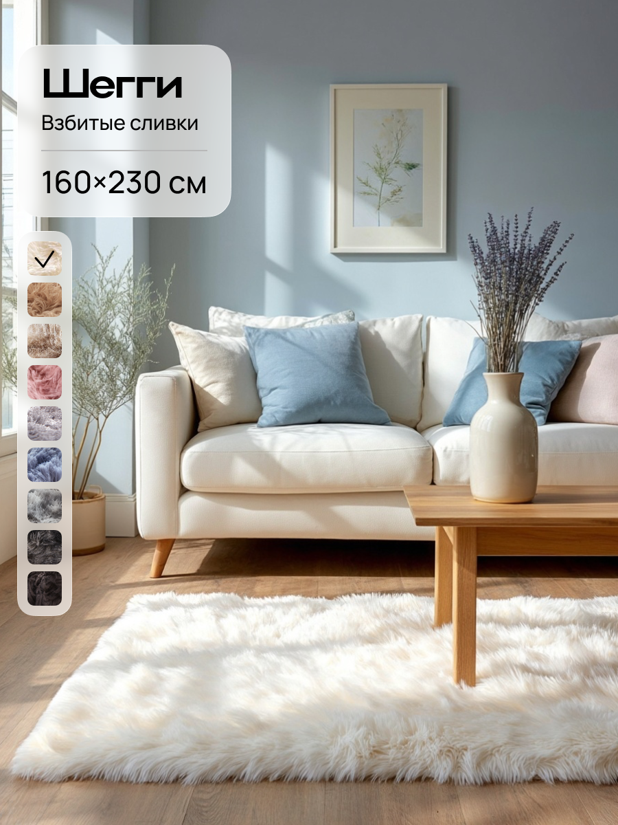 Ковер на пол шегги с длинным ворсом 160х230 см, Edenvibe, белый