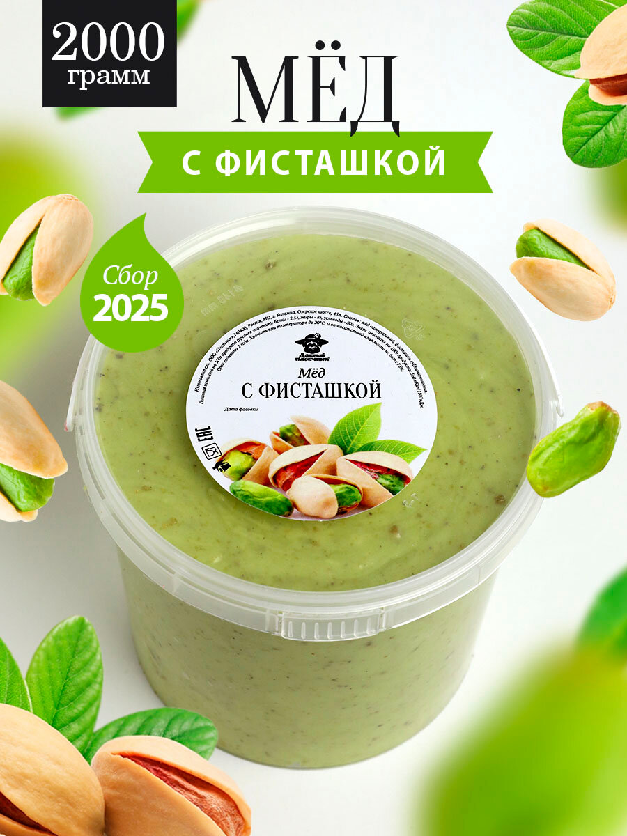 Мед с фисташкой 2 кг, натуральный мед, полезное питание