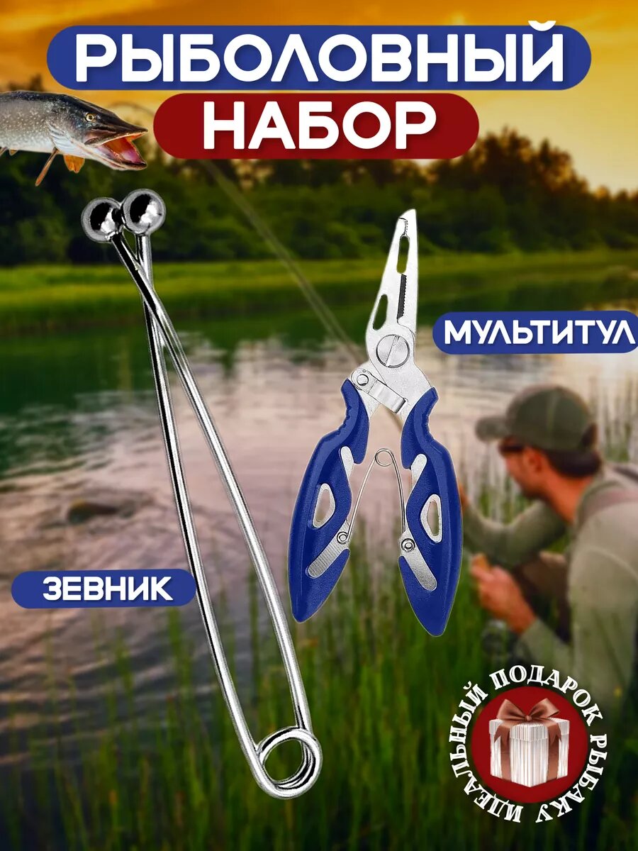 Набор рыбака Зевник плоскогубцы