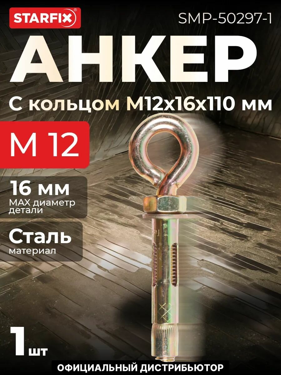 Анкер с кольцом М12х16х110 мм