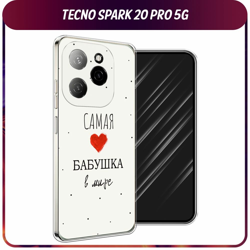 Чехол на Tecno Spark 20 Pro 5G / Техно Спарк 20 Про 5G с принтом "Самая любимая бабушка"