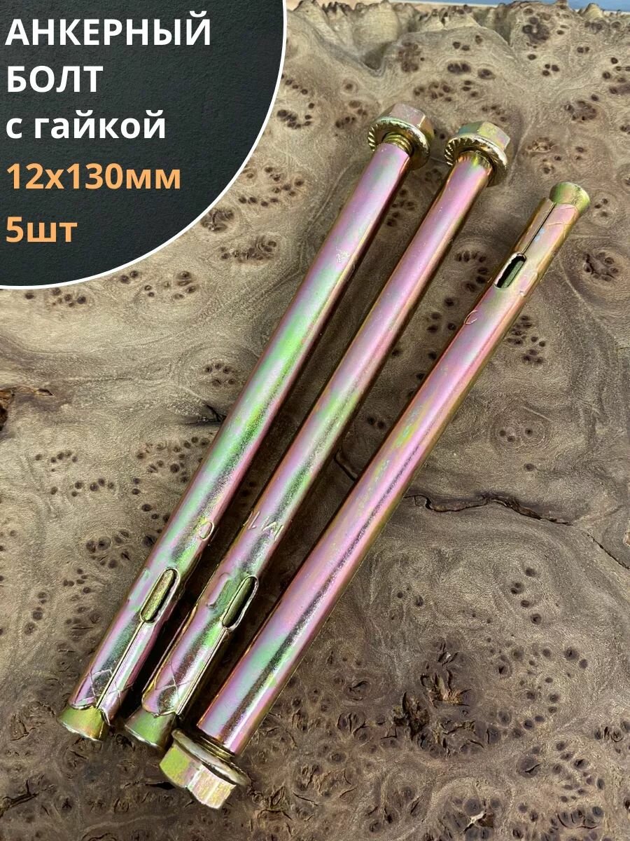 Анкерный болт с гайкой 12x130 мм (5 шт.)