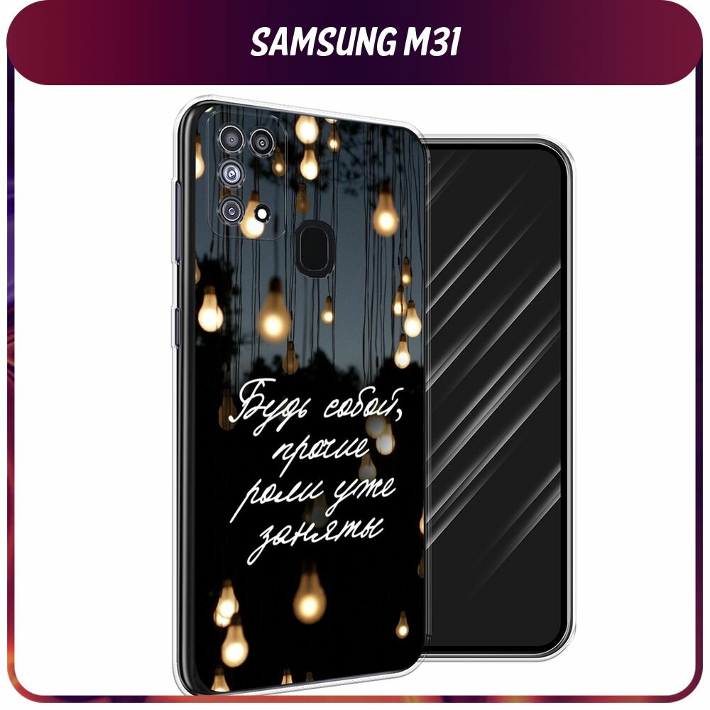 Чехол на Samsung Galaxy M31 / Самсунг Галакси М31 с принтом "Будь собой"