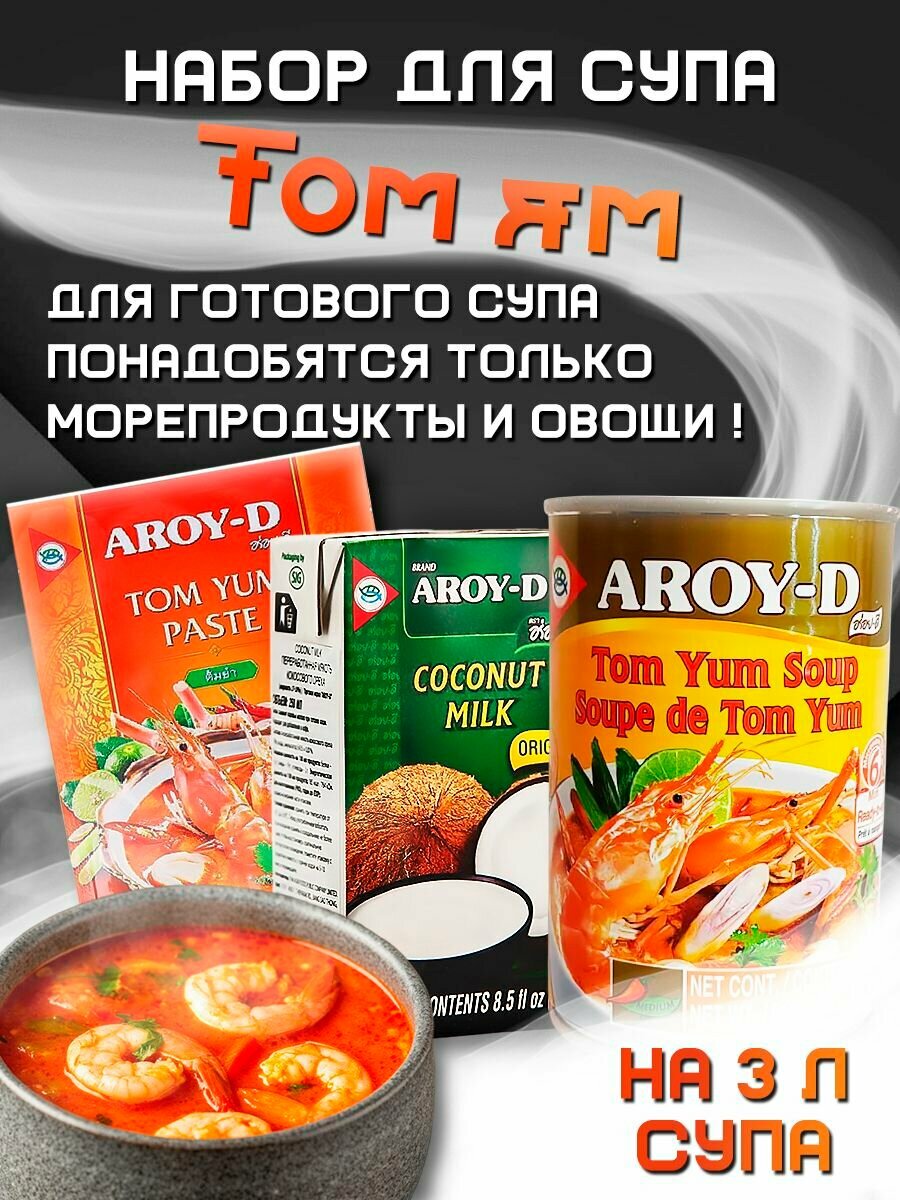 Набор Том ям, основа для тайского супа с пастой aroy-D - 700 г