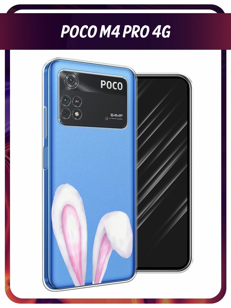 Чехол на Xiaomi Poco M4 Pro 4G / Сяоми Поко M4 Про 4G с принтом "Кроличьи уши 2", прозрачный
