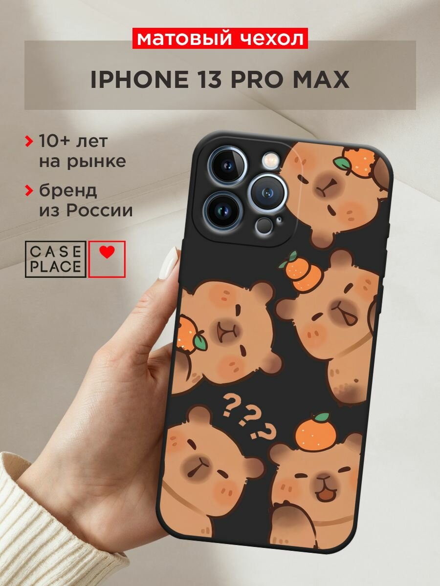 Черный матовый чехол на Apple iPhone 13 Pro Max / Айфон 13 Про Макс с принтом "Милые капибары"