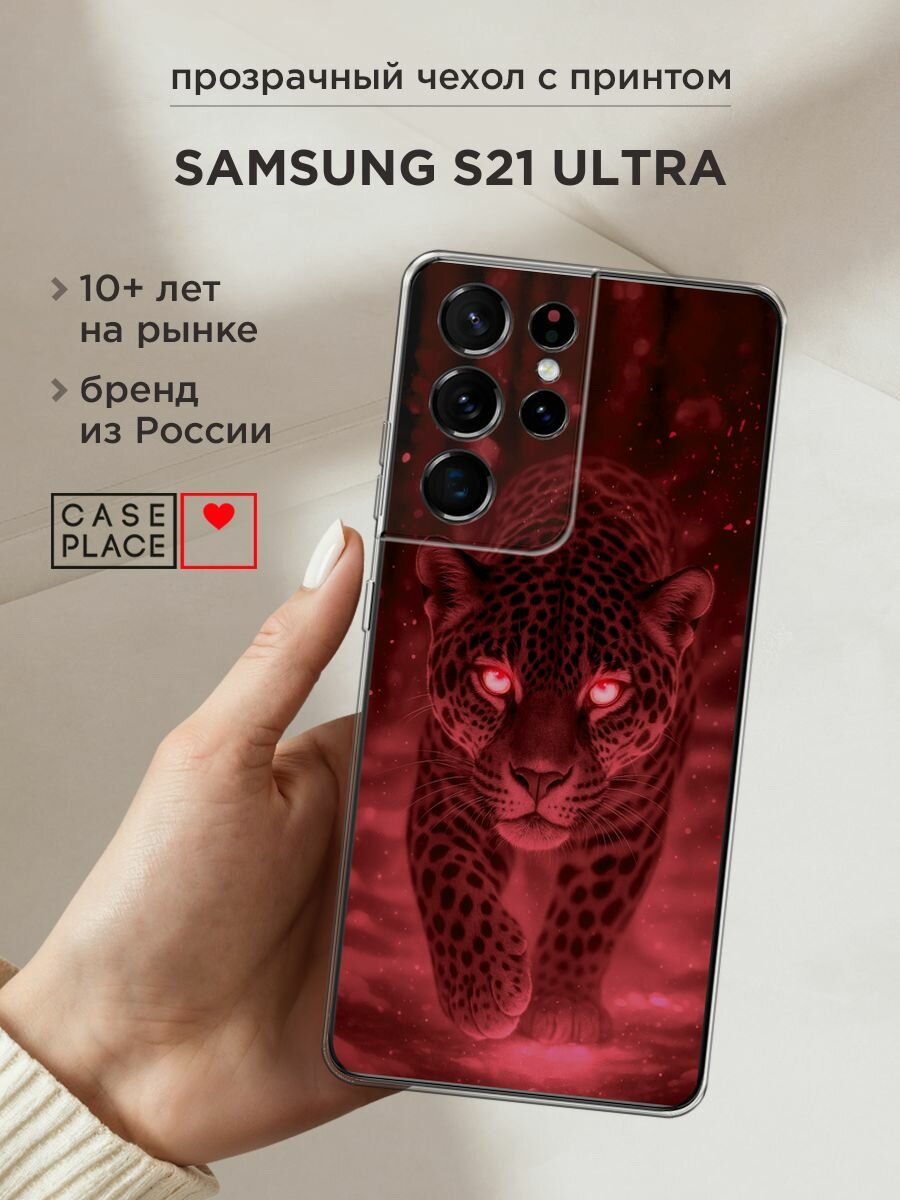 Чехол на Samsung Galaxy S21 Ultra / Самсунг Галакси S21 Ультра с принтом "Магический леопард"