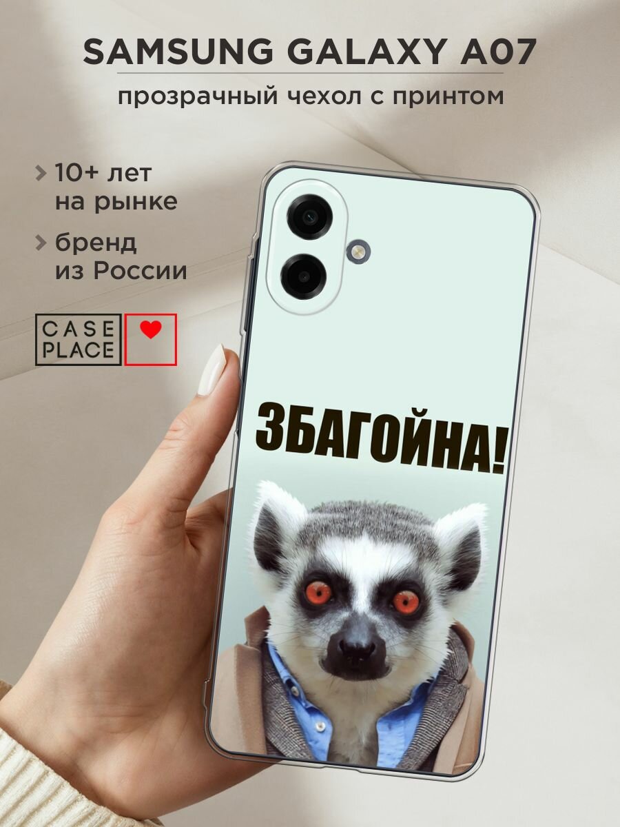 Чехол на Samsung Galaxy A07 / Самсунг А07 с принтом "Збагойна"