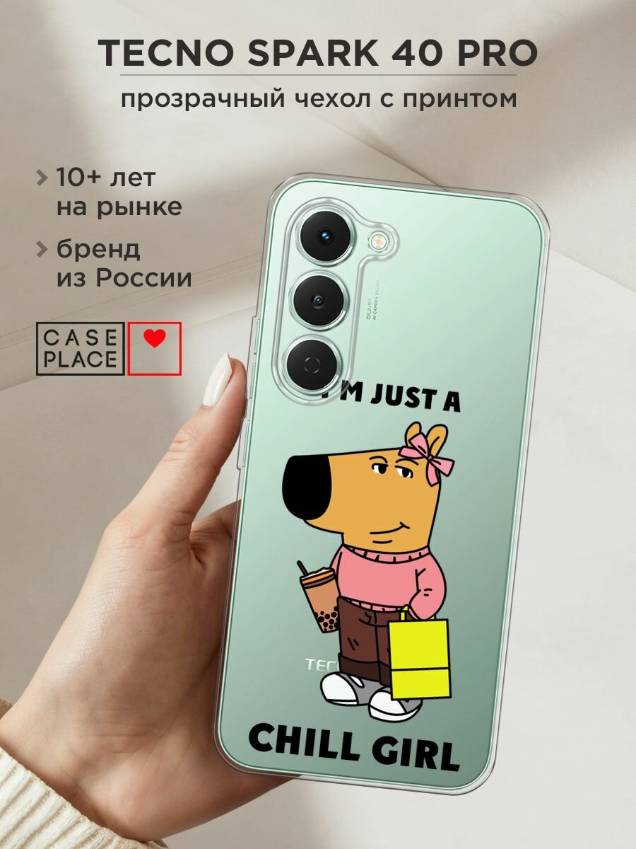 Чехол на Tecno Spark 40 Pro / Текно Спарк 40 Про с принтом "Just a chill girl 1 - 14 февраля", прозрачный