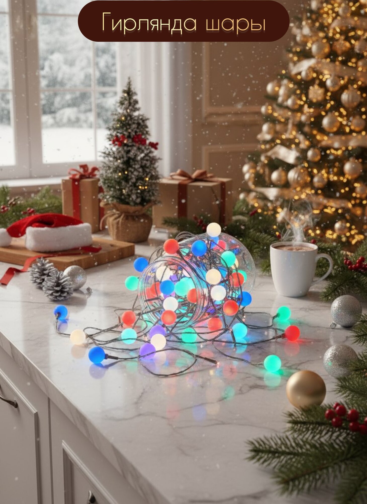 Гирлянда новогодняя светодиодная шары, Гирлянда шары 4 м, Светодиодная гирлянда шары