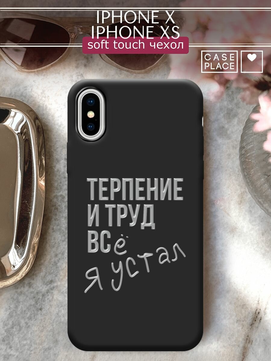 Чехол на Apple iPhone X/XS / Айфон 10/Айфон XS с принтом "Терпение и труд"