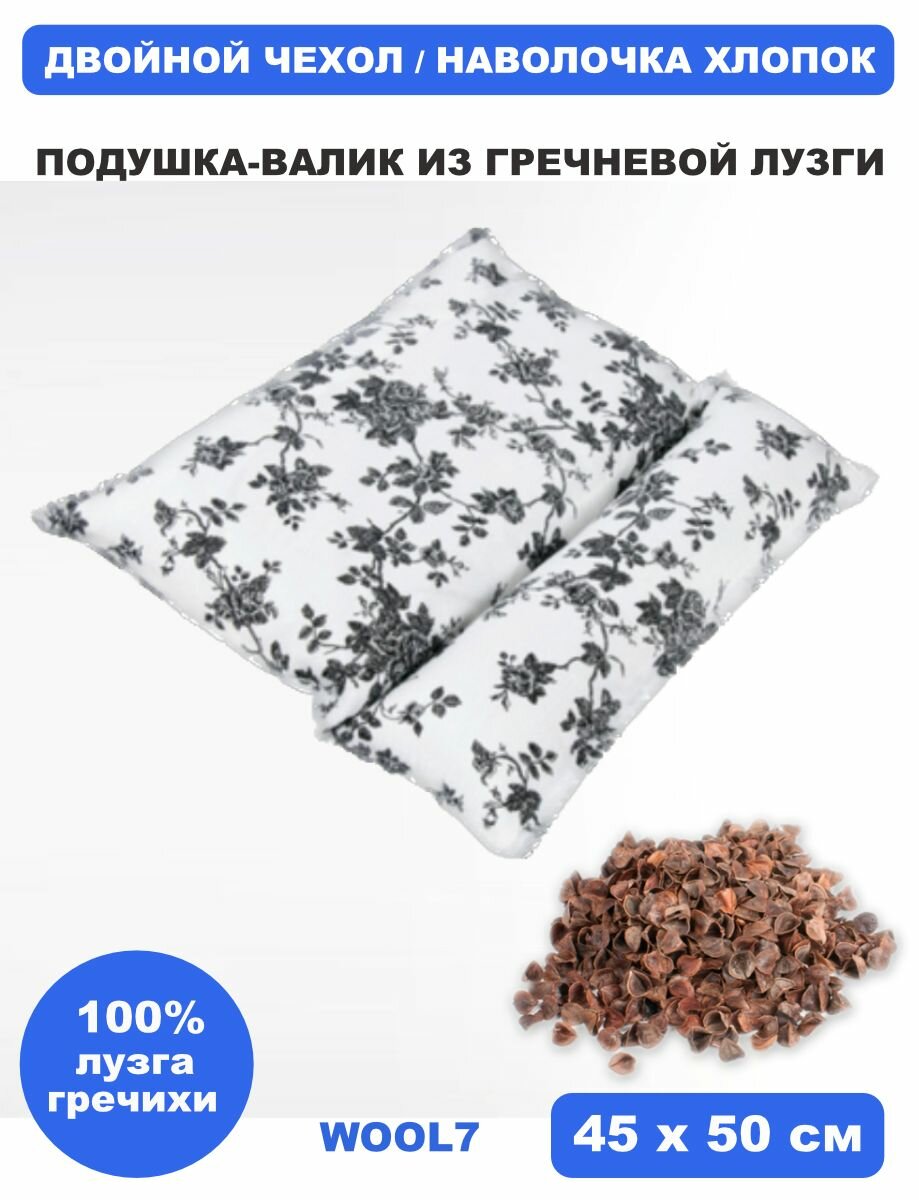 Подушка-валик с лузгой гречихи, 45 х 50 см. Ортопедическая подушка с валиком под шею из гречневой лузги. Двойной чехол 100% хлопок.