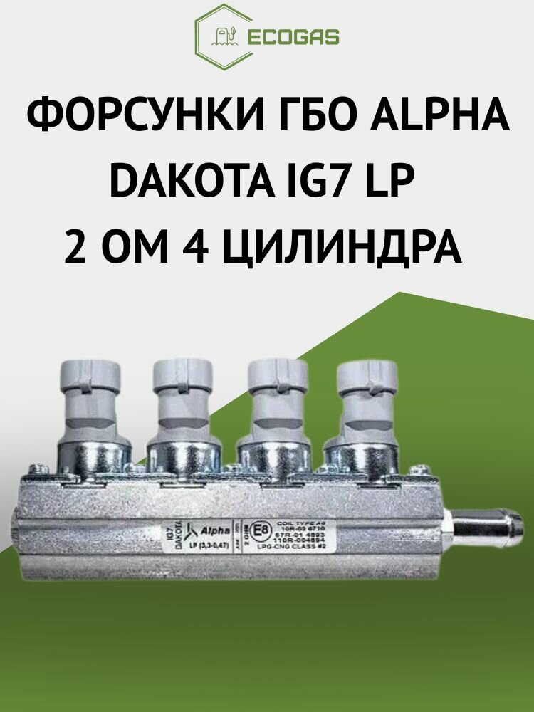 Форсунки ГБО ALPHA Dakota IG7 LP 2 Ом 4 цилиндра (оригинал)
