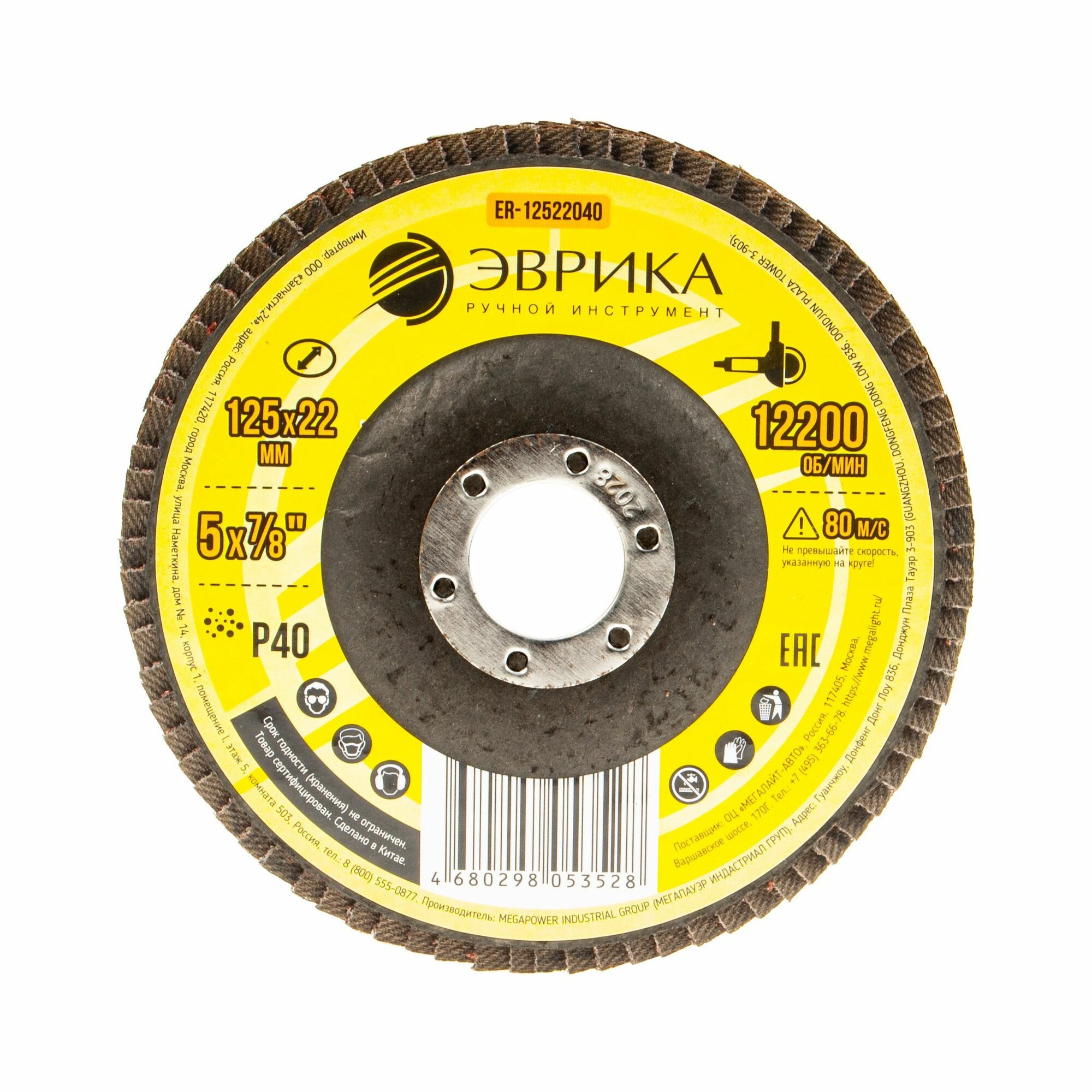 Круг лепестковый ER-12522040 торцевой 125х22,2мм Р40 эврика