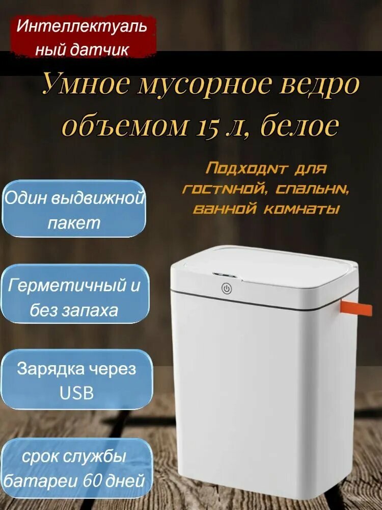 Мусорный бак, 15 л, 1 шт