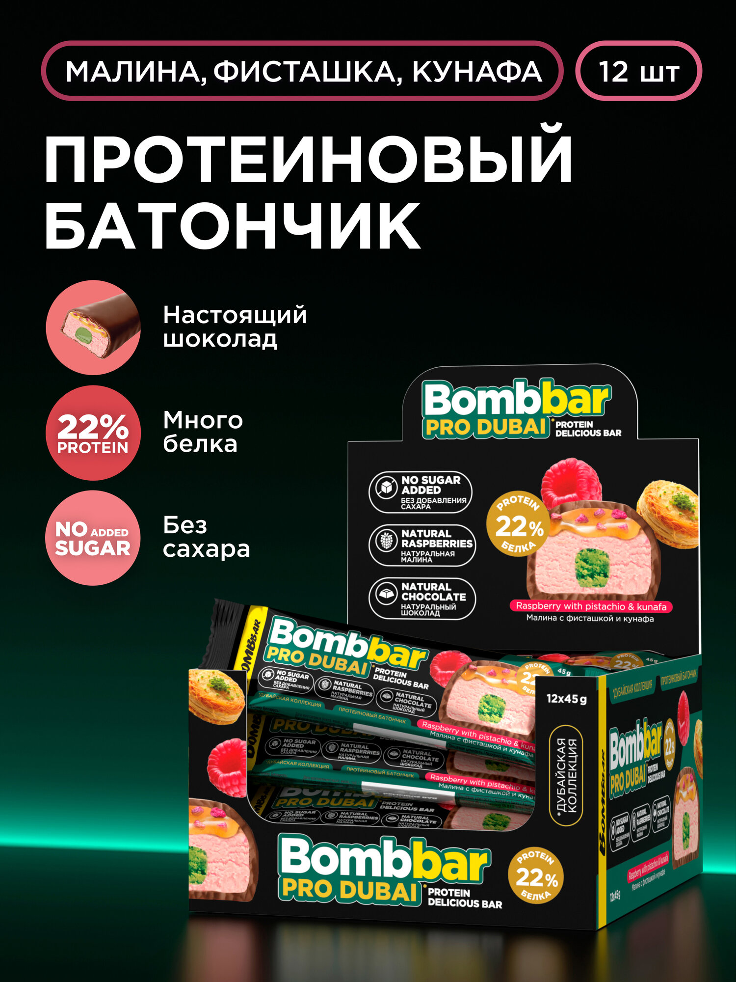 Bombbar Протеиновые батончики в шоколаде без сахара "Малина, фисташка и кунафа", 12шт х 45г