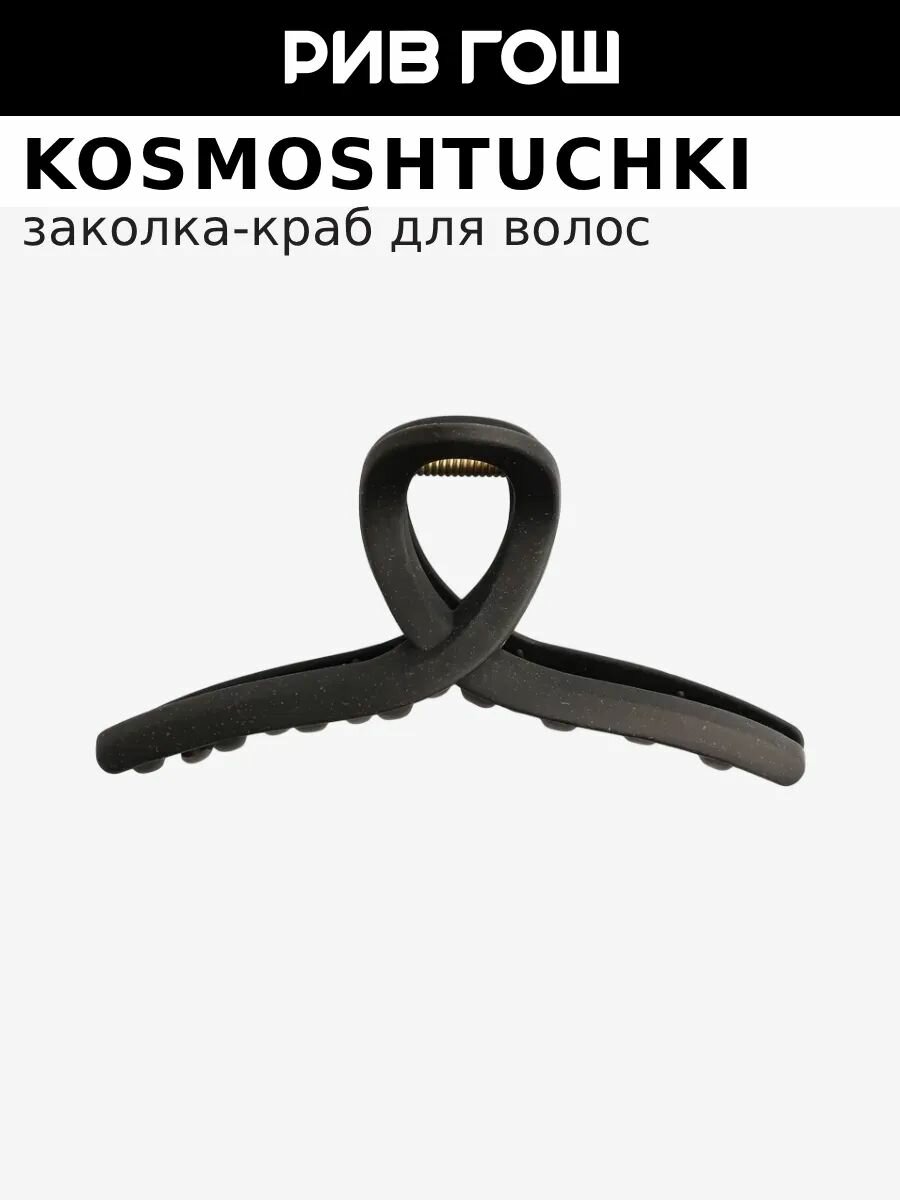 KOSMOSHTUCHKI Заколка-краб для волос Петелька БИО