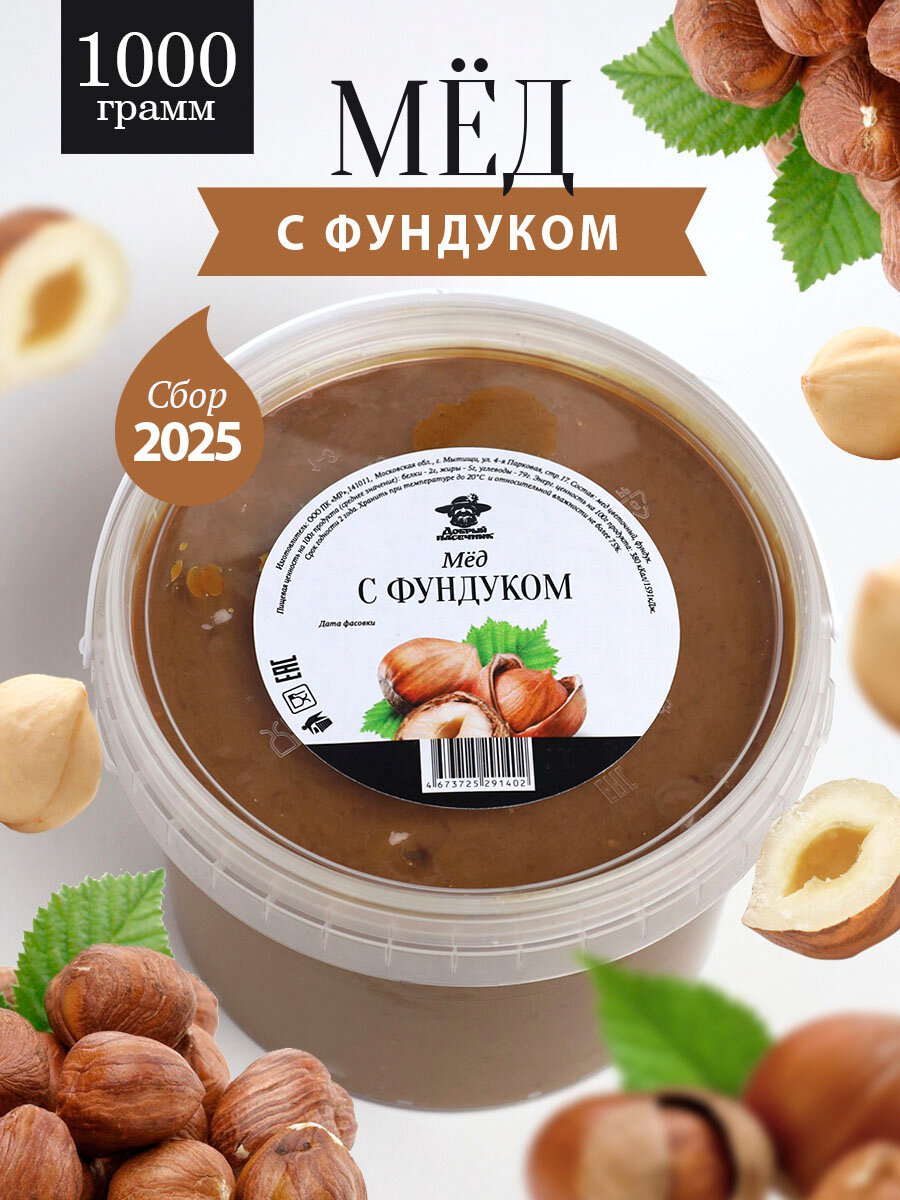 Мёд с фундуком 1 кг, натуральный десерт, урбеч, правильное питание