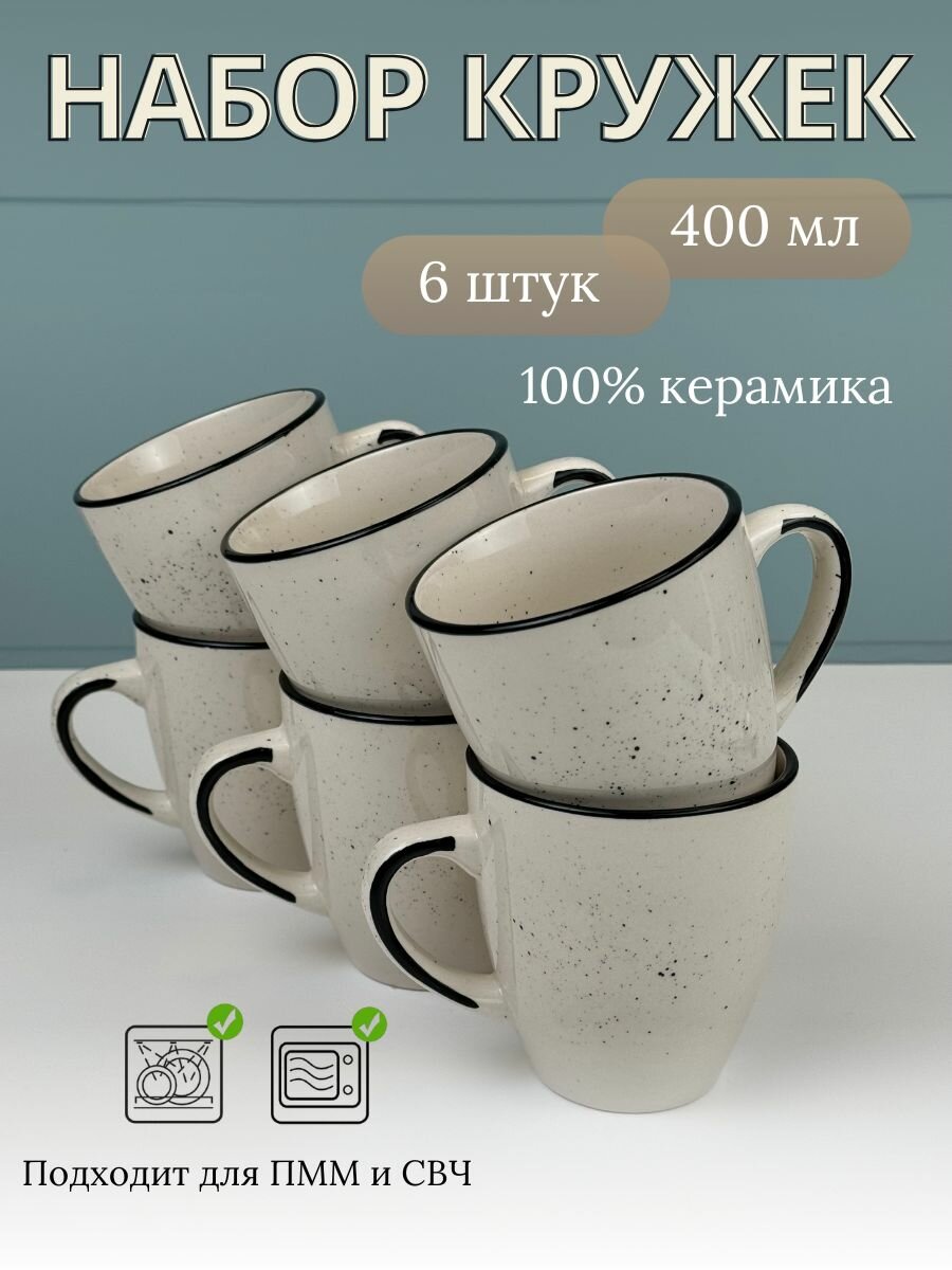Набор кружек для чая Elrington "Фьюжен" 400 мл 6 штук, кружки для кофе керамические