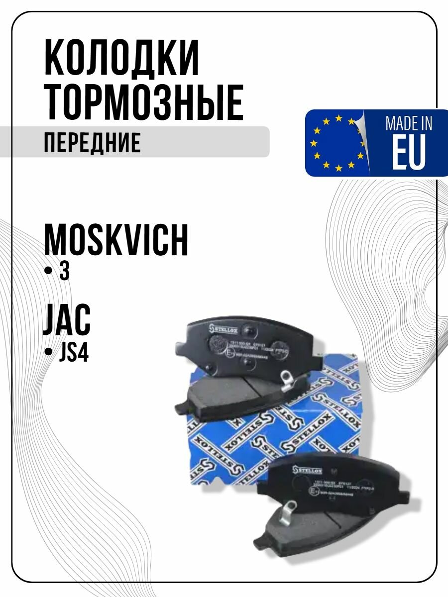 Moskvich 3 Колодки тормозные передние Москвич 3 / Jac JS4