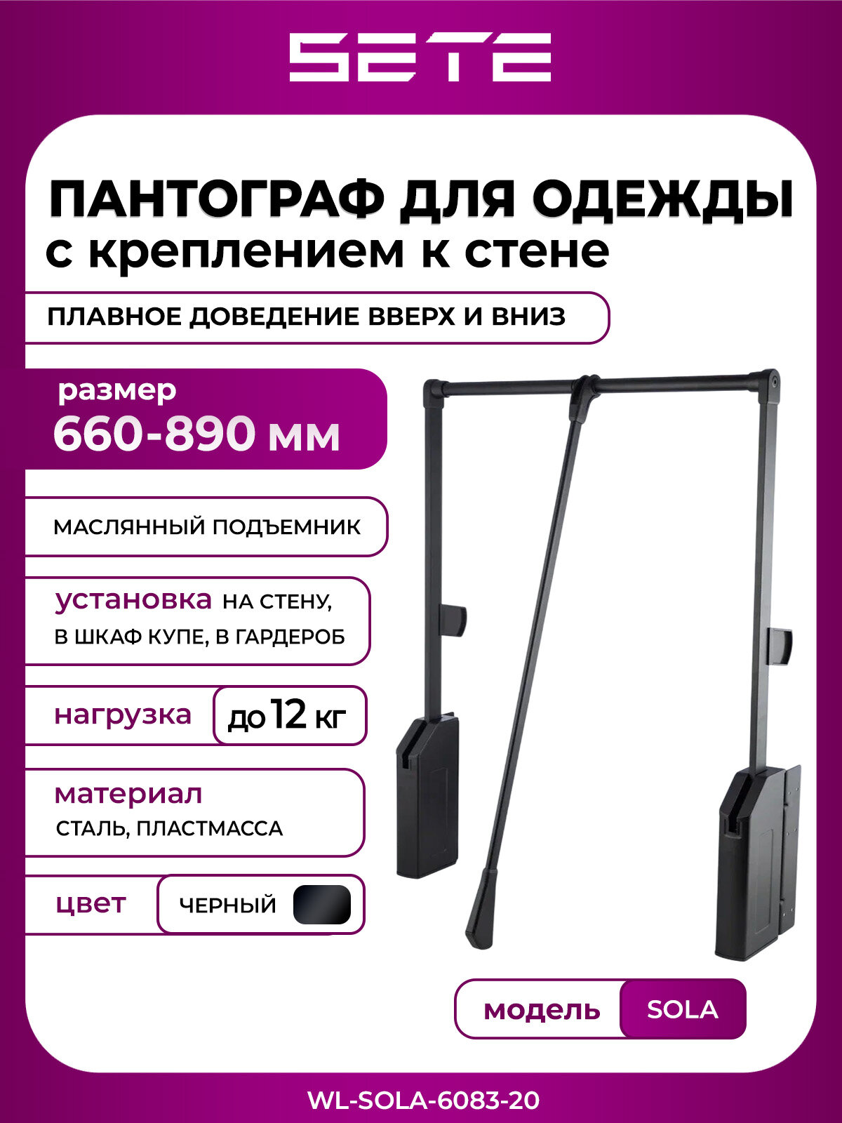 Штанга для одежды SETE SOLA, пантограф, металл, 12кг, 660-890мм, черная