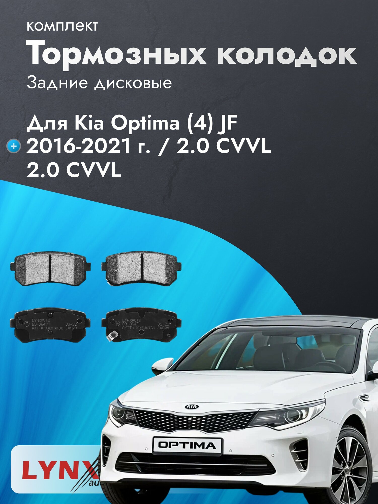 Комплект задних дисковых тормозных колодок для Kia Optima (4) JF / 2016-2021 / Киа Оптима