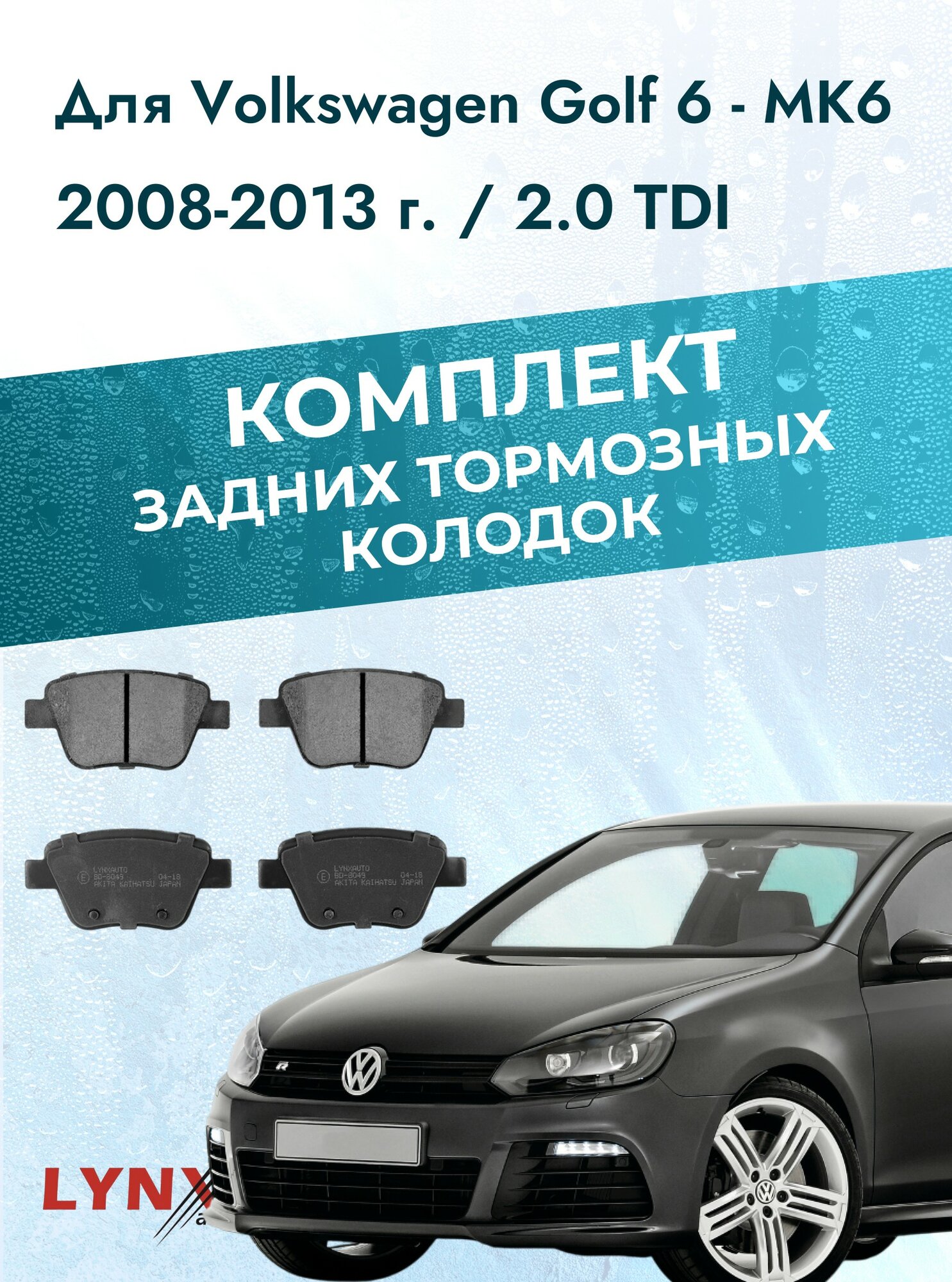 Комплект задних дисковых тормозных колодок для Volkswagen Golf 6 - MK6 2.0 TDI / 2008-2013 / Фольксваген Гольф