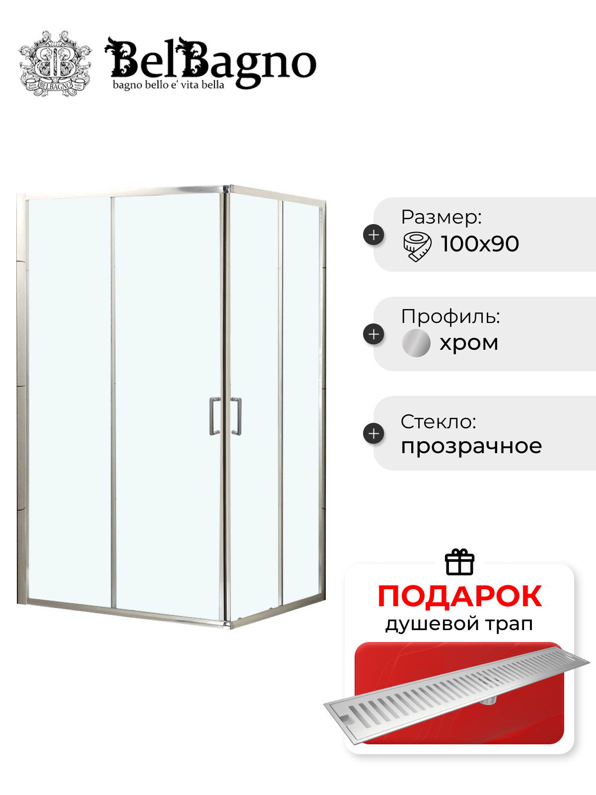Душевой уголок BelBagno Uno-195 AH 2 100/90 C Cr стекло прозрачное, в подарок трап на 60 см с сухим затвором решетка сталь UNO-195-AH-2-100/90-C-Cr+EN7040724