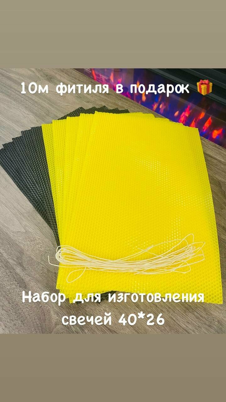 Набор вощины натуральной черный желтый для свечей 40*26 10шт