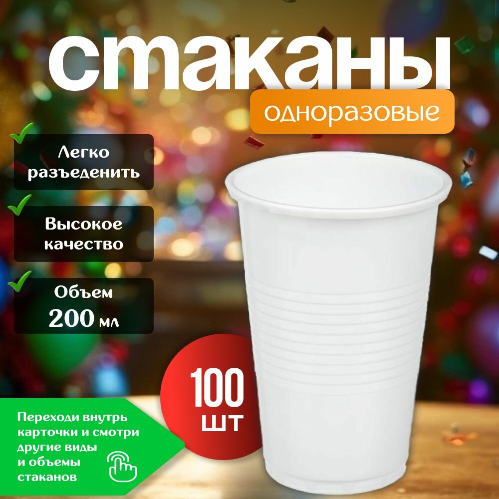 Стакан пластиковый одноразовый 200 мл, 100 шт, белый