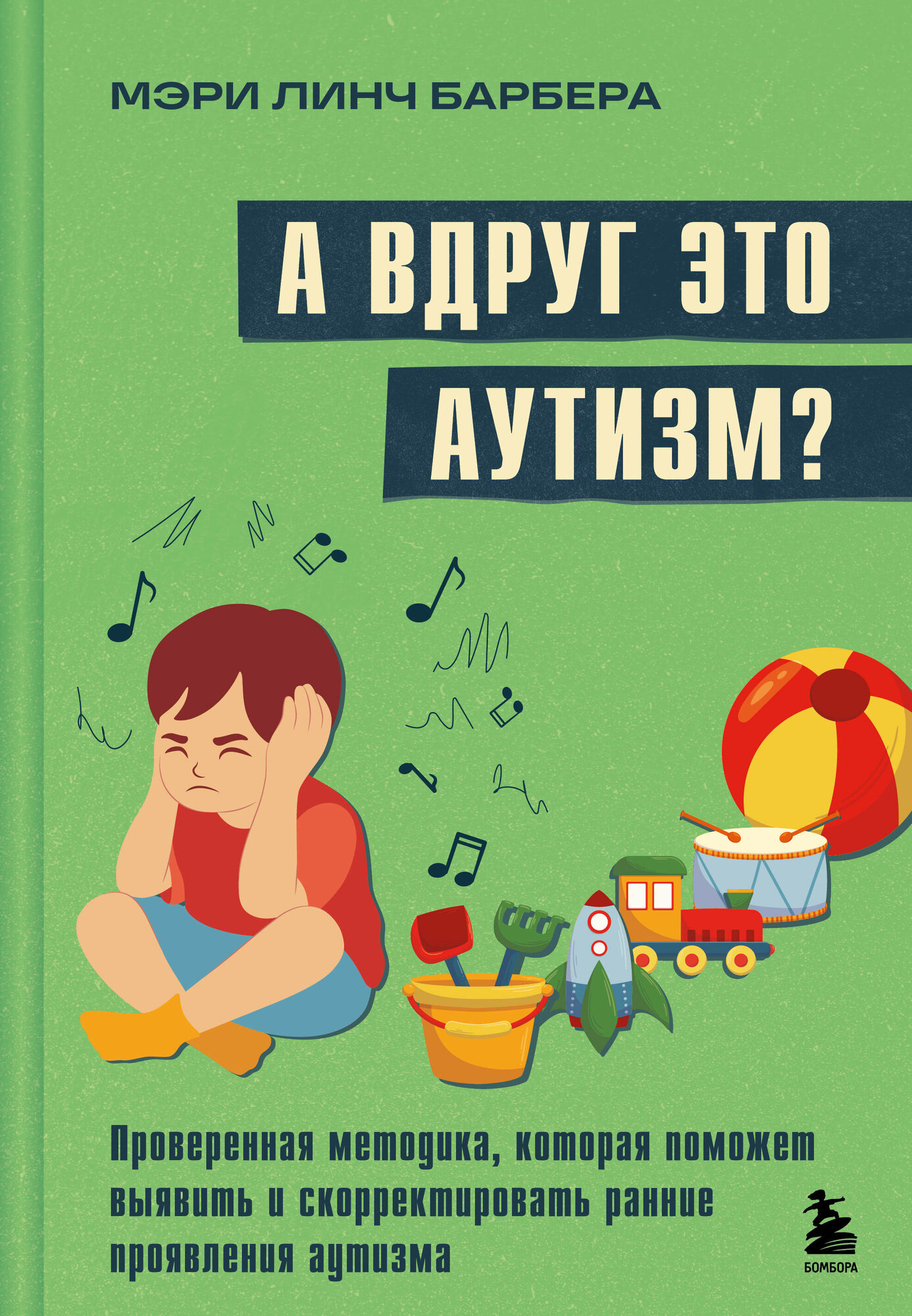 Книга "А вдруг это аутизм? Проверенная методика, которая поможет выявить и скорректировать ранние проявлени", автор Барбера М. Л, издательство бомбора