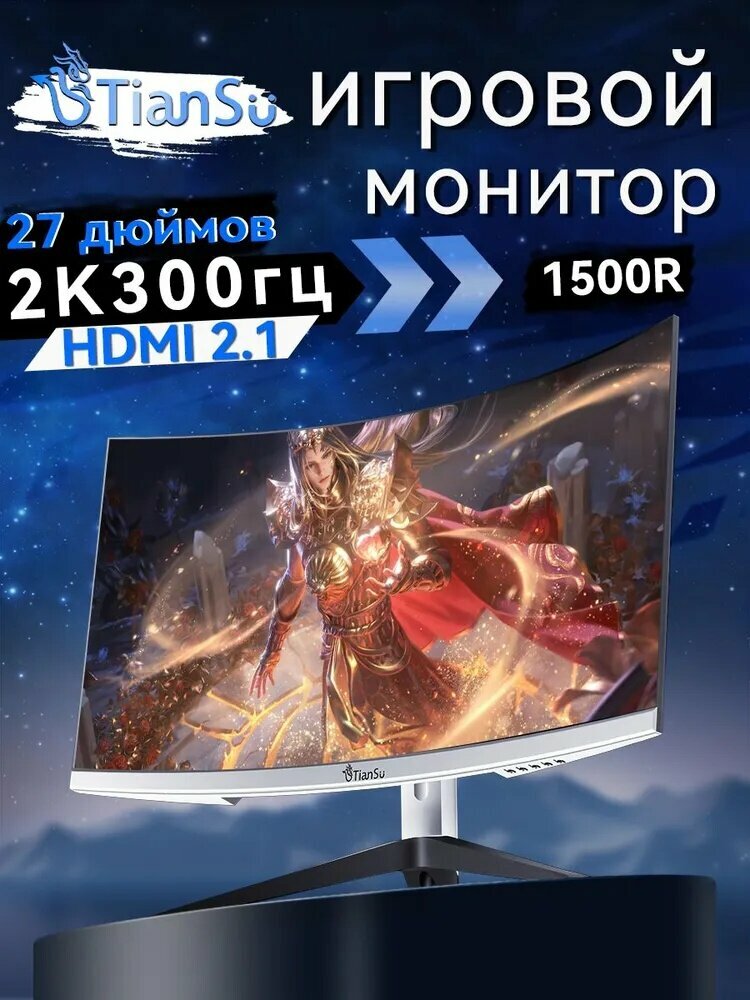 Tiansu 27" Монитор мониторы для компьютера 27 дюймов 2к 300гц 0.5мс монитор для пк игровой изогнутый 1500R, белый