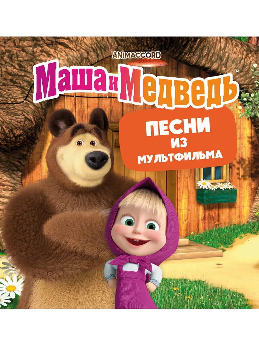 Маша и медведь - Песни из мультфильмов