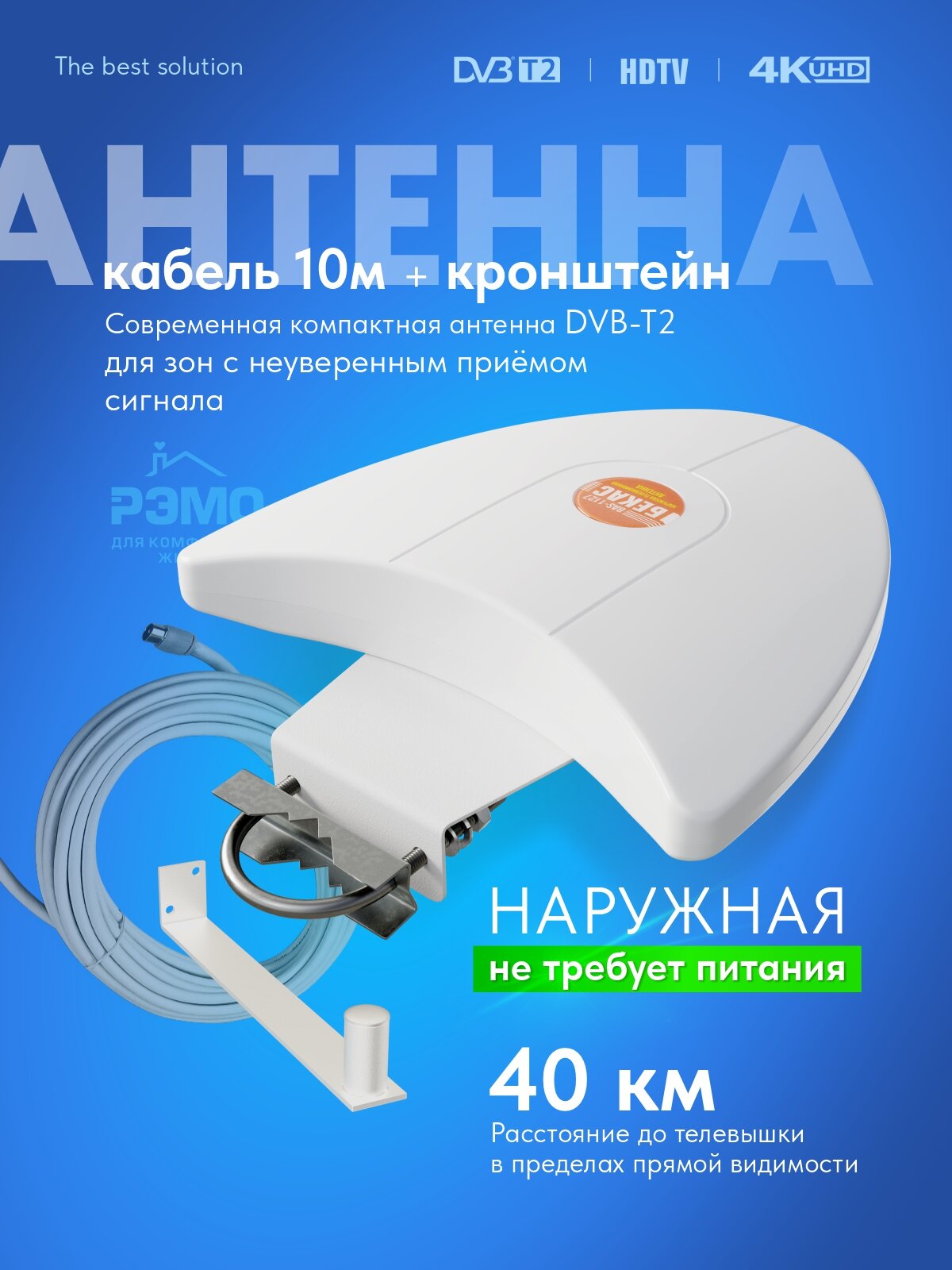 Готовый комплект оборудования РЭМО/ТВ антенна Bas-1127P Бекас наружная пассивная/кабель 10м/стеновой кронштейн