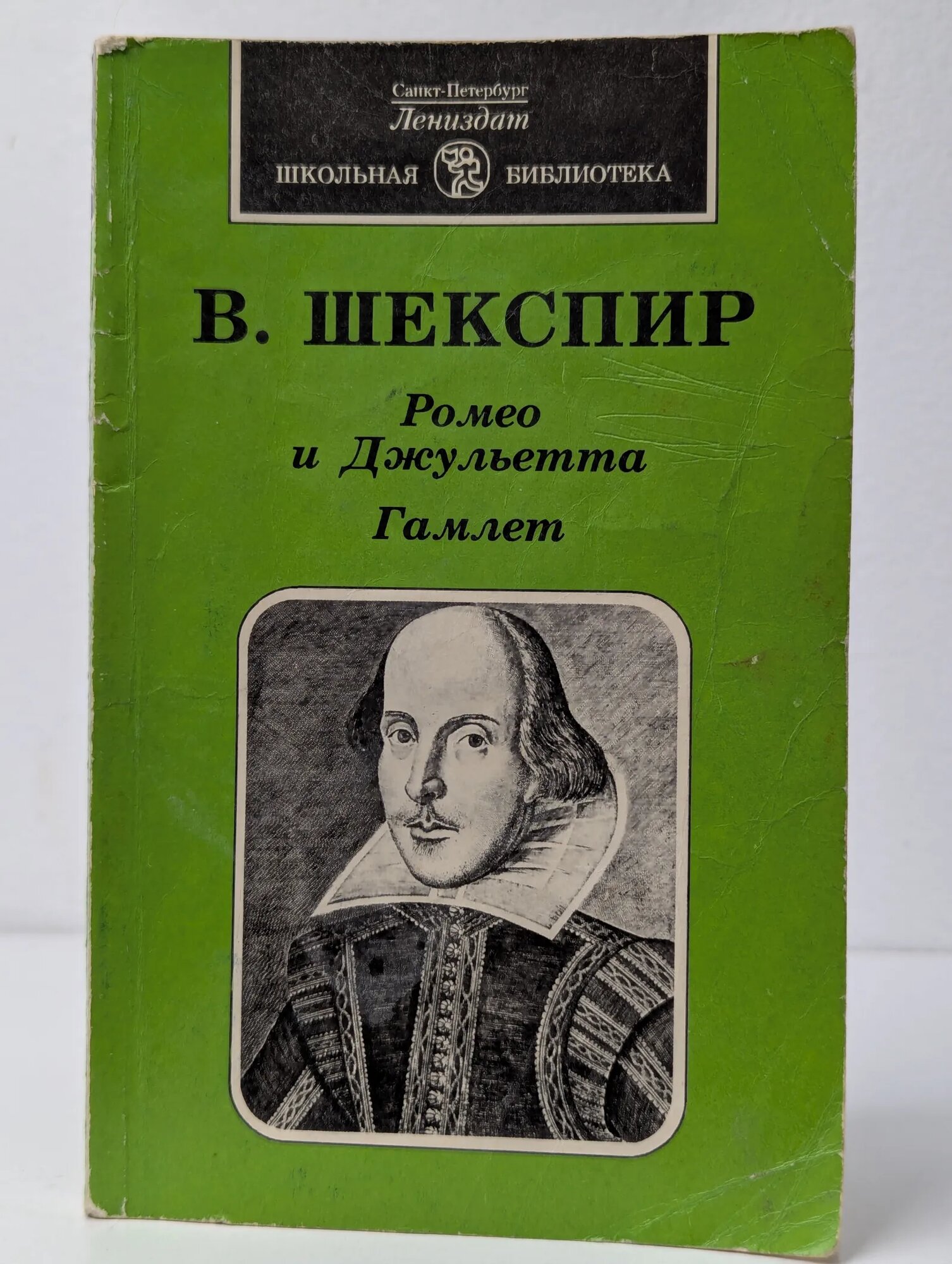 Ромео и Джульетта. Гамлет Шекспир Уильям 1996