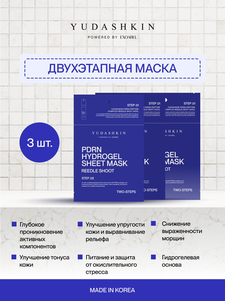 YUDASHKIN Двухэтапная гидрогелевая маска с PDRN, пептидами и микроспикулами, 3шт
