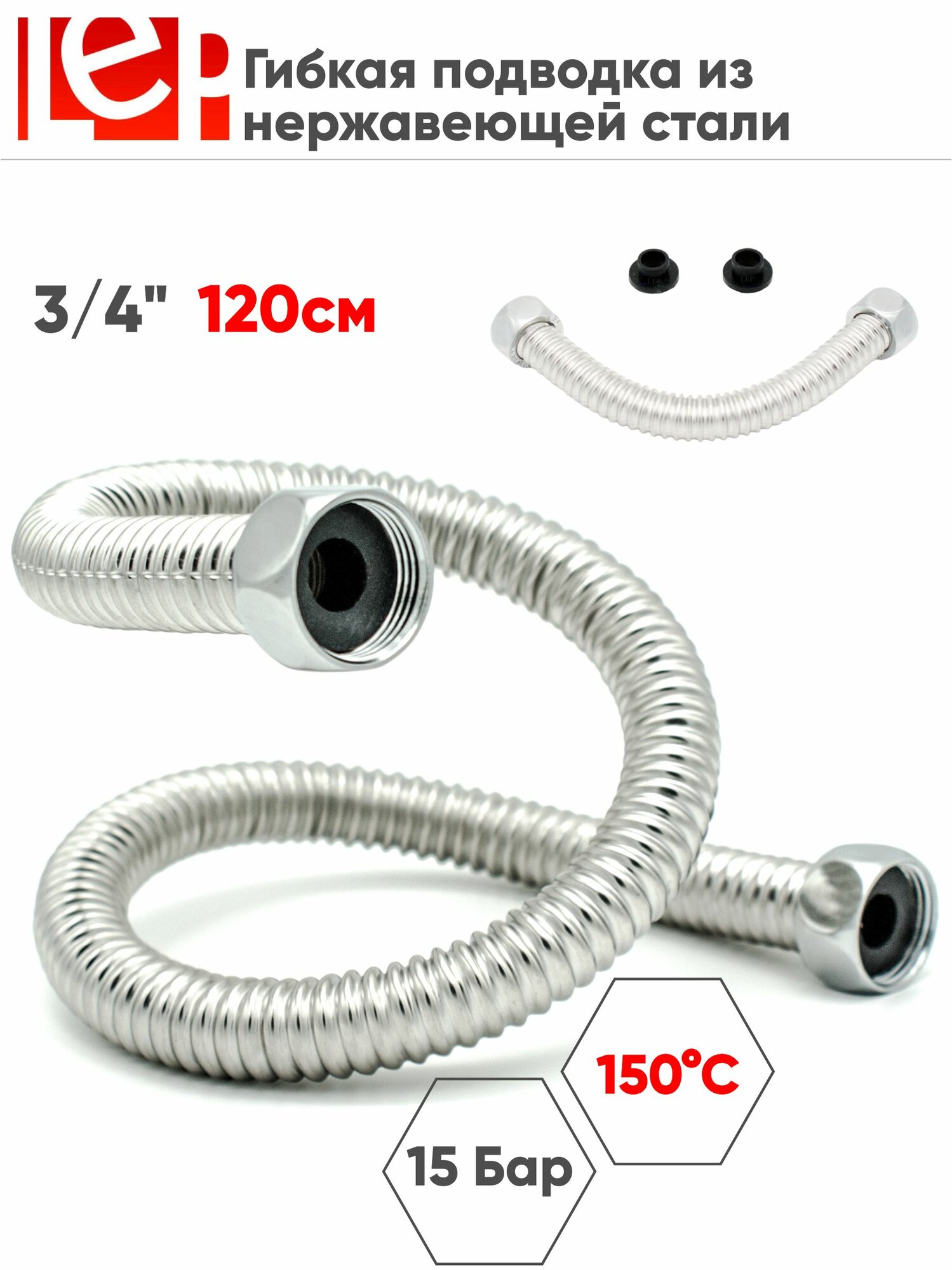 Гибкая подводка для воды LEP 3/4" 120см из нержавеющей стали