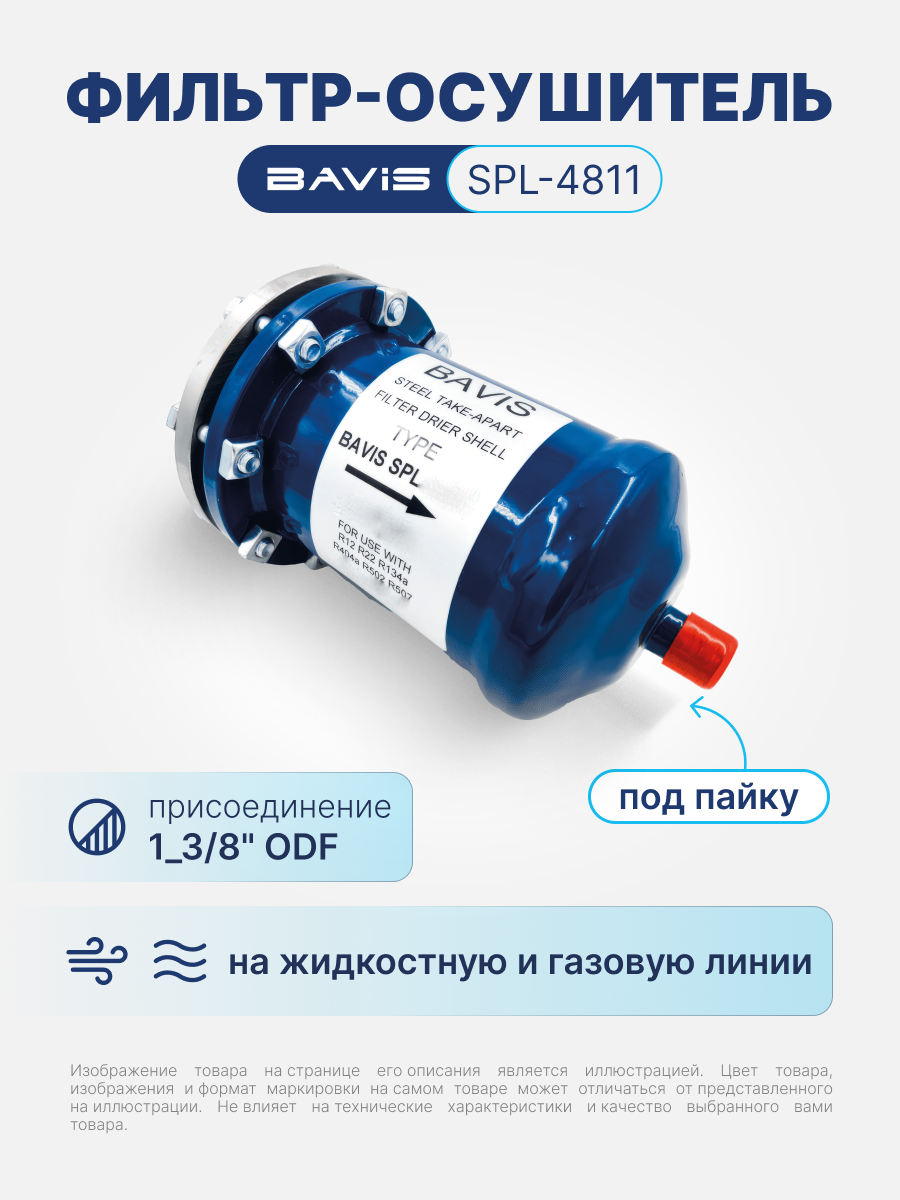 Фильтр разборный BAVIS SPL-4811 1_3/8" ODF (под пайку, без картриджа)