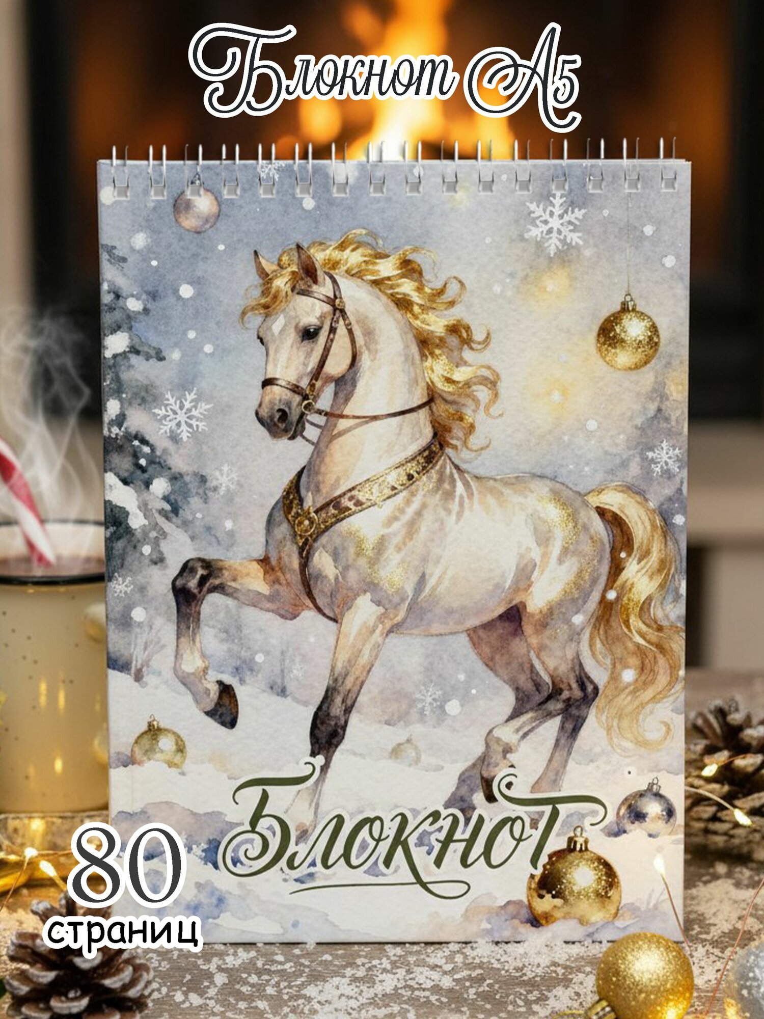 Блокнот для записей и рисования 80 страниц А5