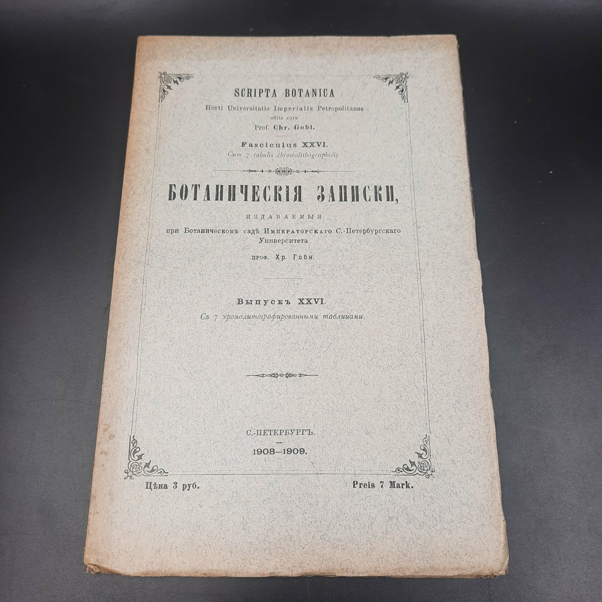 Бекетов А. Н, Гоби Хр. "Ботанические записки