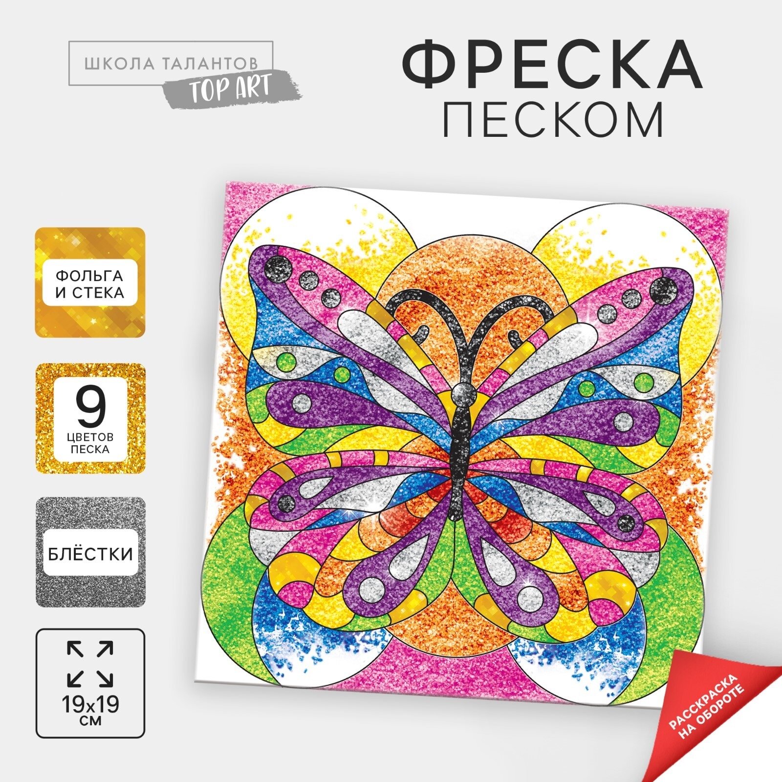 Картина песком детская Школа талантов "Порхающее счастье" набор для творчества