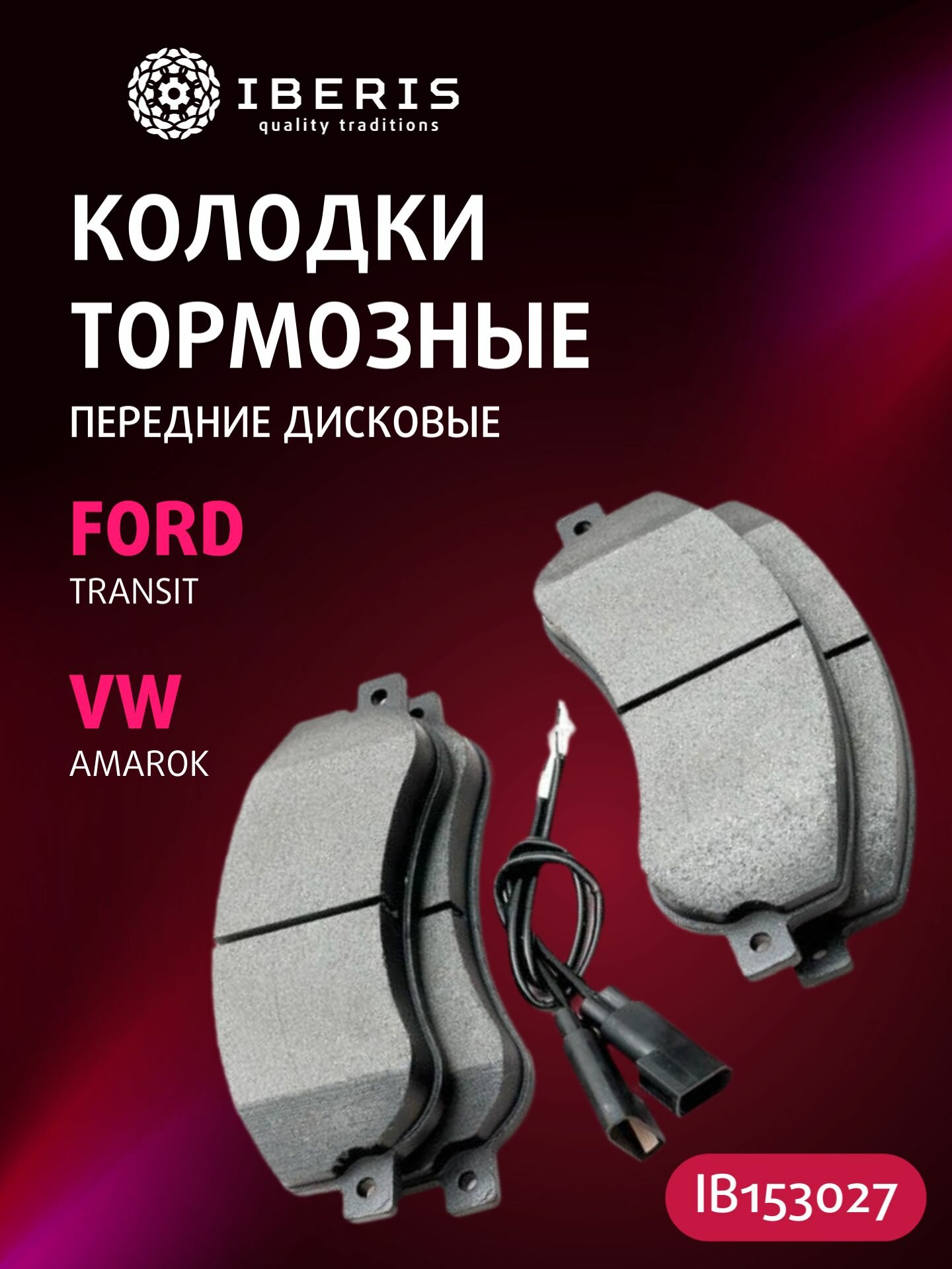 Колодки тормозные передние FORD TRANSIT (F_ _) 06-14/VW AMAROK (2HA, 2HB) -16